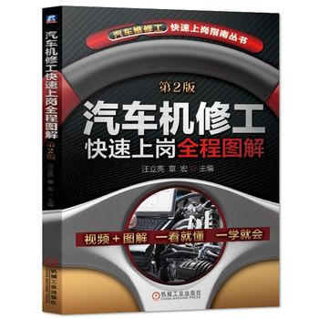 汽车机修工快速上岗全程图解（第2版）汽车机修工入门到精通全程图解 汽车维修书籍