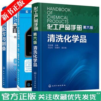 工业清洗剂示例配方制备方法第二版+除垢剂配方与制备+化工产品手册 第六版 清洗化学品 3册 除垢剂配