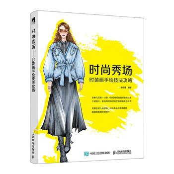 时尚秀场 时装画手绘技法攻略