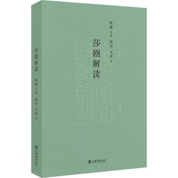 莎剧解读