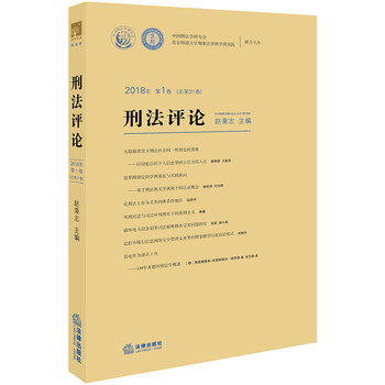 刑法评论（2018年第1卷 总第31卷）