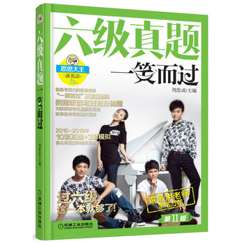 六级真题一笑而过（第11版，备战2019年6月，附新东方名师专项突破秘籍+10套真题含2018年