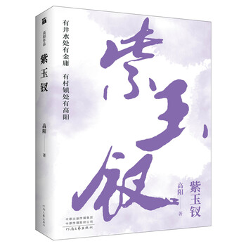 高阳：紫玉钗