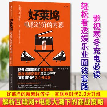 正版 好莱坞电影经济的内幕 爱德华·杰伊·爱波斯坦 电影幕后文化电影史经济学 金融商业电影书籍 业内潜规则 名利场玩法