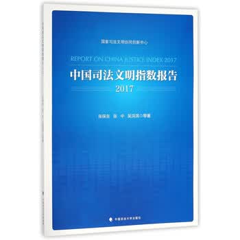 中国司法文明指数报告(2017)