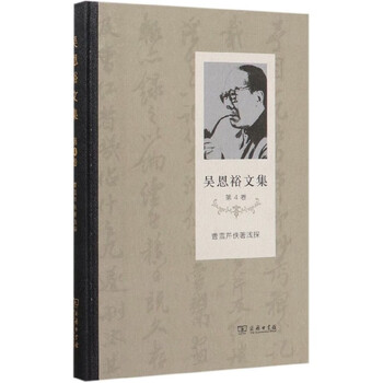 吴恩裕文集(第4卷曹雪芹佚著浅探)(精)