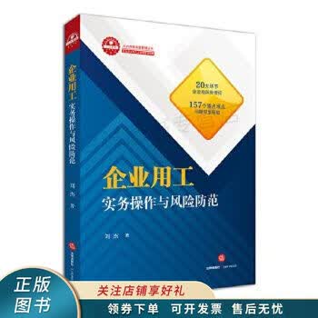 企业用工实务操作与风险防范 刘杰 【上新】