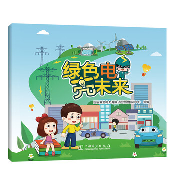 绿色“电”亮未来
