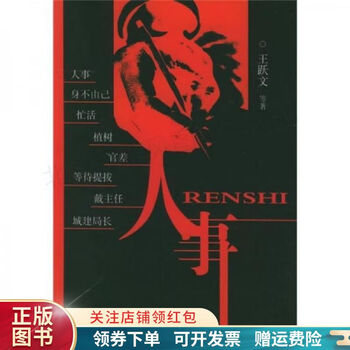 人事 王跃文