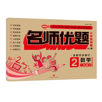 数学 二年级 下/名师优题小学系列卷