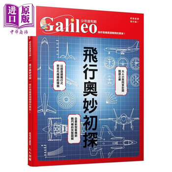 飞行奥妙初探 解析飞机展翅翱翔的奥秘 港台原版 日本Newton Press 人人