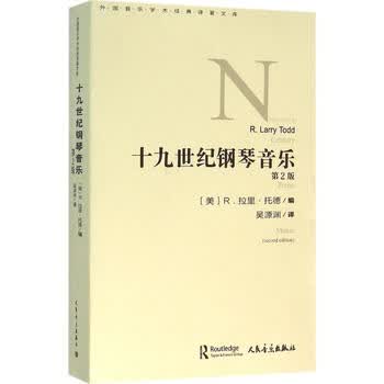 十九世纪钢琴音乐(第2版)