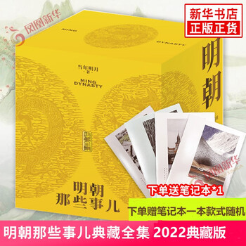 【赠笔记本+实体书】明朝那些事儿 增补版 全套9册 2021新版全集 当年明月 中国通史历史小说 【2022版】明朝那些事儿典藏全集【定价580】