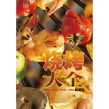 烧烤大全 鸿雁 中国华侨出版社
