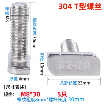304不锈钢t型螺丝T形螺栓M8铝型材光伏槽用方头螺丝23头型 M8*305只【图片 价格 品牌 报价】-京东
