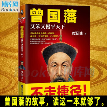 【包邮】度阴山 曾国藩(又笨又慢平天下)