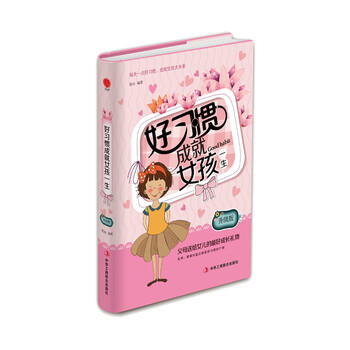  好习惯成就女孩一生9787515822273