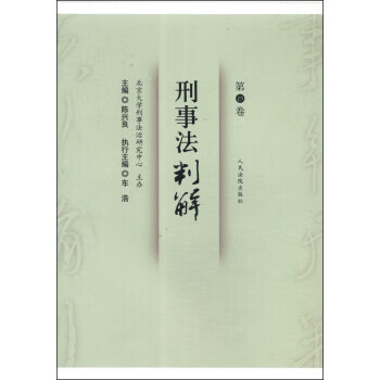 刑事法判解-5卷 东兴良 人民法院出版社
