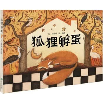 现货台版狐狸孵蛋 儿童课外阅读童话故事睡前读物少儿趣味人气插画绘本 原