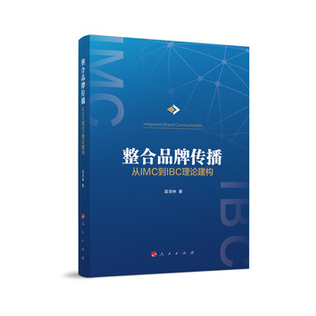整合品牌传播:从IMC到IBC理论建构
