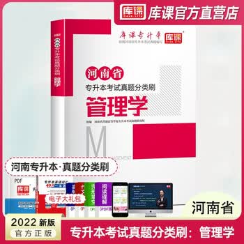 官方库课2022年河南省专升本管理学英语教材历年真题试卷考试用书全套河南在校生统招应届生经管类专升本必刷2000题章节题库模拟题天一专升本管理学公共英语密押试卷复习资料 【管理学单科】真题分类刷