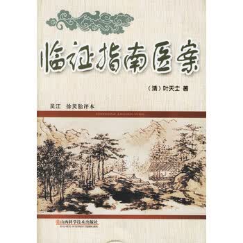 临证指南医案 [清]叶天士
