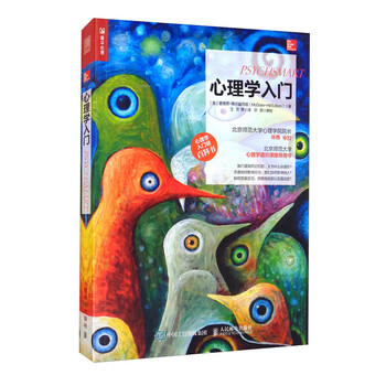 心理学入门（人邮普华出品）
