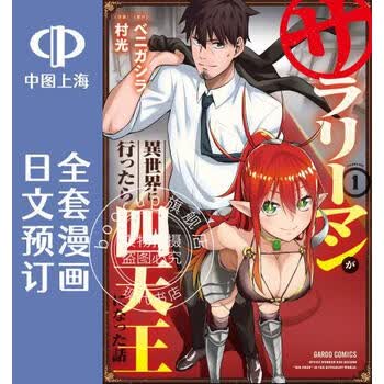 预售 日文上班族转生异世界当上了四天王不是很正常吗? 全4卷 1-4 漫画