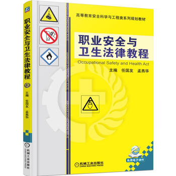 职业安全与卫生法律教程 任国友,孟燕华 机械工业出版社