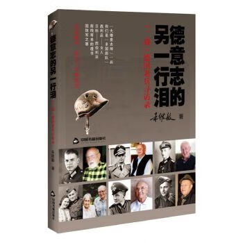 德意志的另一行泪:“二战”德国老兵寻访录 朱维毅 中国书籍出版社