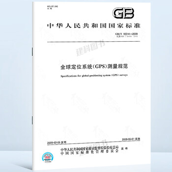 GB/T 18314-2009 全球定位系统（GPS）测量规范
