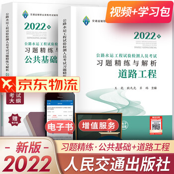 公路水运工程试验检测考试用书2022检测师教材习题精练公共基础道路工程交通桥隧助理适用自选 （道路工程+公共基础 ）习题精练 2本
