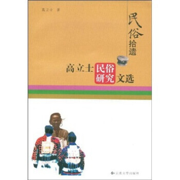 民俗拾遗 高立士 著