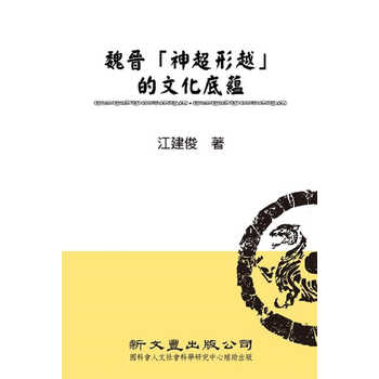 预售 江建俊 魏晋神超形越的文化底蕴 新文丰