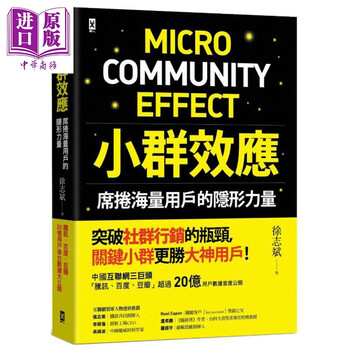小群效应 席卷海量用户的隐形力量 港台原版 徐志斌 野人