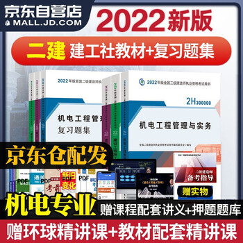 二级建造师2022教材 二建教材+复习题集 机电工程全科 全套6本 中国建筑工业出版社正版含2021年考试真题试卷