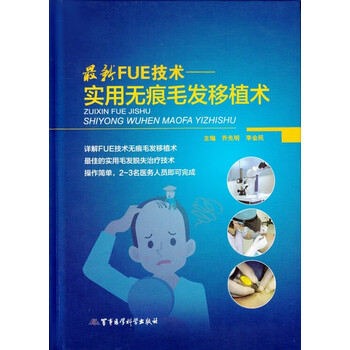 新FUE技术实用无痕毛发移植术 9787802455740【可开发票】