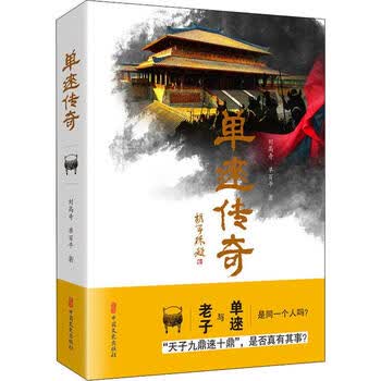 单逨传奇