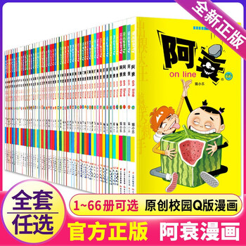 【分辑选购】阿衰漫画书全集1-66册 猫小乐著 爆笑校园Q版幽默搞笑漫画书 自选4册