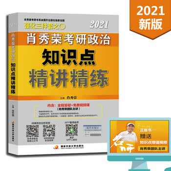 正版 肖秀荣考研政治-知识点 精讲精练 9787304101763
