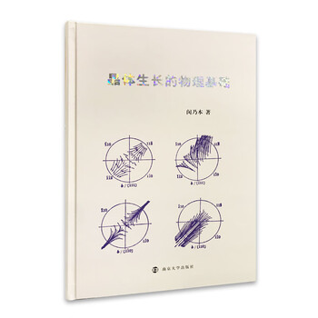 晶体生长的物理基础 科学与自然 闵乃本 南京大学出版社 9787305225369