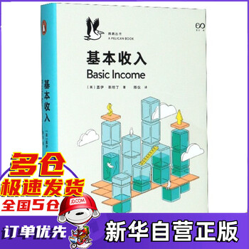 基本收入(精)/鹈鹕丛书