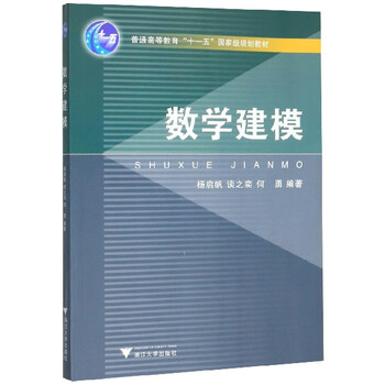数学建模(普通高等教育十一五 规划教材)