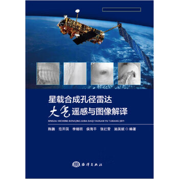 星载合成孔径雷达大气遥感与图像解译 陈鹏,范开国,李晓明,侯海平,张红雷 ... 海洋出版社