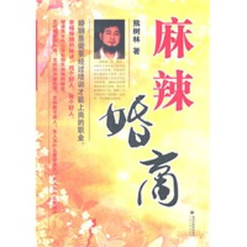 麻辣婚商 熊树林 宁夏人民出版社