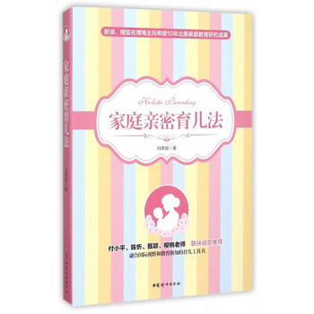 家庭亲密育儿法