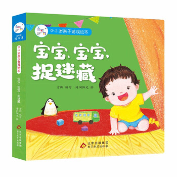 亲子游戏绘本纸板书：宝宝、捉迷藏 0-2岁