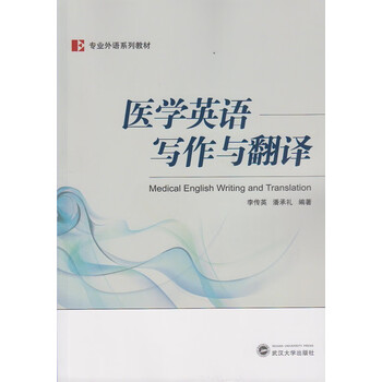 专业外语系列教材:医学英语写作与翻译