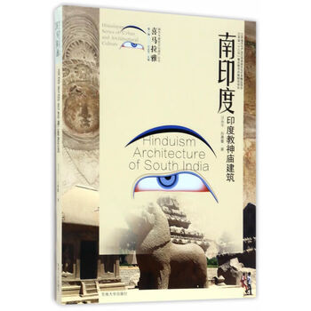 【正版图书】南印度印度教神庙建筑 汪永平,孙晨蕾 东南大学出版社