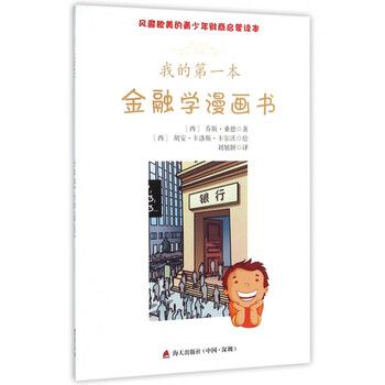我的第一本金融学漫画书